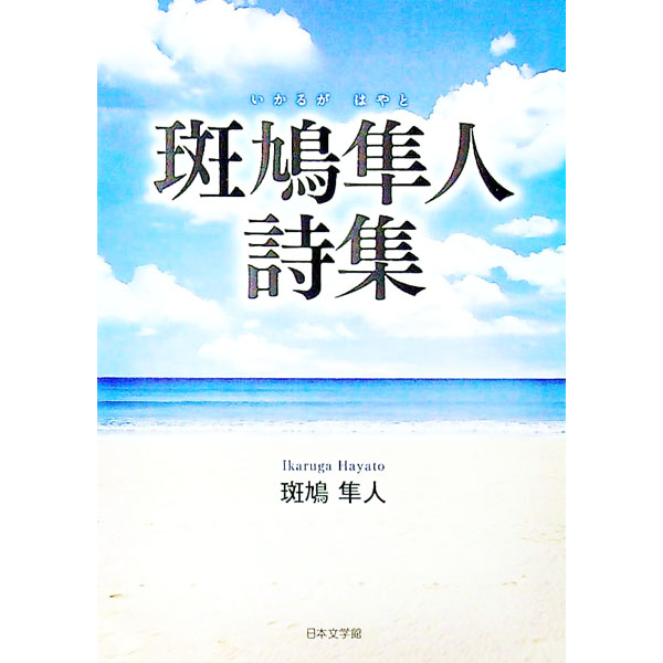 &nbsp;&nbsp;&nbsp; 斑鳩隼人詩集 文庫 の詳細 カテゴリ: 中古本 ジャンル: 料理・趣味・児童 詩歌・和歌・俳句 出版社: 日本文学館 レーベル: 作者: 斑鳩隼人 カナ: イルカガハヤトシシュウ / イルカガハヤト サ...