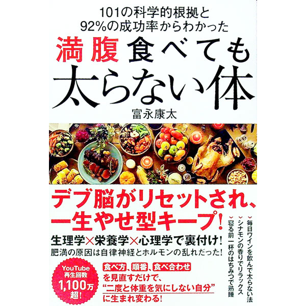 &nbsp;&nbsp;&nbsp; 101の科学的根拠と92％の成功率からわかった満腹食べても太らない体 単行本 の詳細 人が太ってしまう根本的原因は、食欲を自動で正常値に戻してくれる「ホメオスタシス」が機能不全を起こしていること。ホメオ...