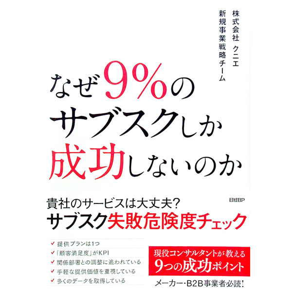 &nbsp;&nbsp;&nbsp; なぜ9％のサブスクしか成功しないのか 単行本 の詳細 現役コンサルタントが、サブスク事業を立ち上げた経験者へのインタビューや実態調査、サブスク診断サービスなどを通じて得られたノウハウを集約。サブスクの失...