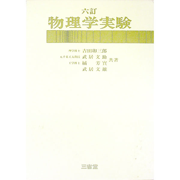 &nbsp;&nbsp;&nbsp; 物理学実験　6訂版 単行本 の詳細 カテゴリ: 中古本 ジャンル: 産業・学術・歴史 物理学 出版社: 三省堂 レーベル: 作者: 吉田卯三郎 カナ: ブツリガクジッケン6テイバン / ヨシダウサブロウ...
