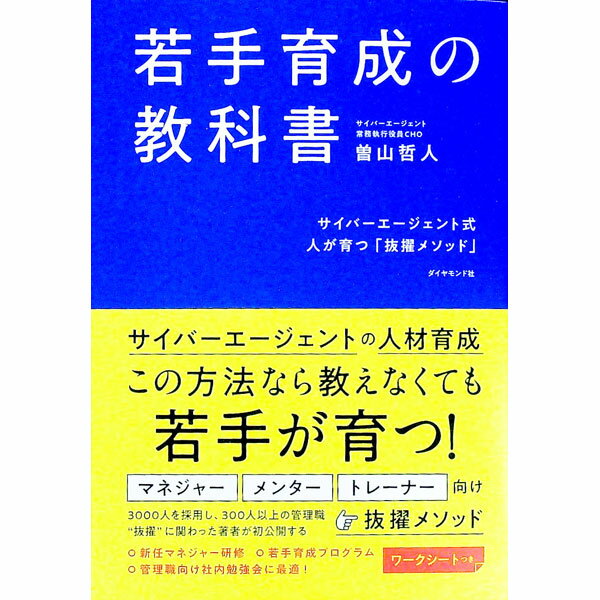 &nbsp;&nbsp;&nbsp; 若手育成の教科書 単行本 の詳細 若手育成で一番大切なのは、「成長実感」という根拠のある自信をつけさせること。マネジャー・メンター・トレーナー向けに、サイバーエージェントが実践する「若手が勝手に育つ」方...