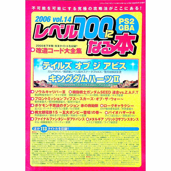 &nbsp;&nbsp;&nbsp; レベル100になる本　Vol．14　PS2・GBA 単行本 の詳細 カテゴリ: 中古本 ジャンル: 料理・趣味・児童 ゲーム攻略本 出版社: 三才ブックス レーベル: 三才ムック 作者: 三才ブックス ...