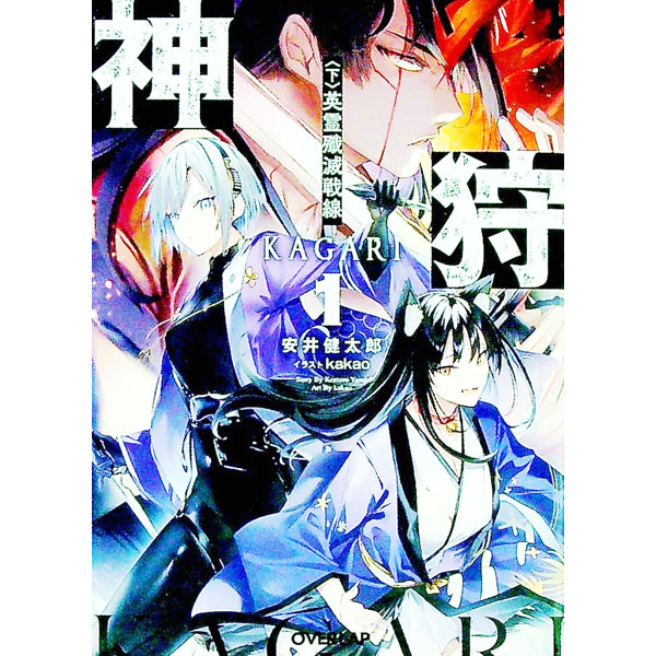 &nbsp;&nbsp;&nbsp; 神狩　1〈下〉　英霊殲滅戦線 文庫 の詳細 カテゴリ: 中古本 ジャンル: 文芸 ライトノベル　男性向け 出版社: オーバーラップ レーベル: オーバーラップ文庫 作者: 安井健太郎 カナ: カガリ1ゲ...