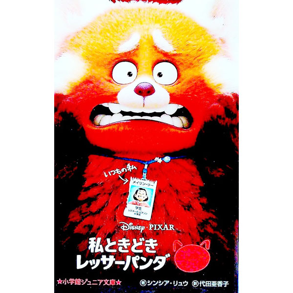 &nbsp;&nbsp;&nbsp; 私ときどきレッサーパンダ 新書 の詳細 中学2年生の女の子、メイはまじめでがんばり屋の優等生。でも本当は、友だちとハメをはずして遊びたいし、恋にも憧れている。そんなメイがある日突然、もふもふのレッサーパ...