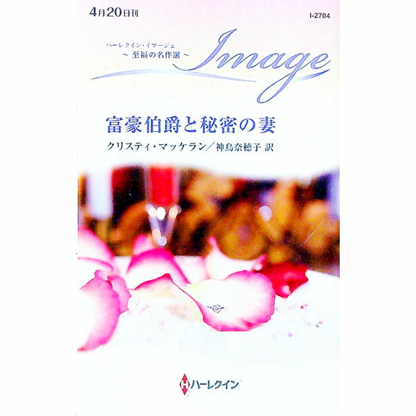 &nbsp;&nbsp;&nbsp; 富豪伯爵と秘密の妻 新書 の詳細 エマは伯爵ジャック・ウエストウッドと極秘結婚したが、彼と離れ離れになる道を選んだ。父の残した借金をメイドとして働きながら返済していたが、ロンドンのとある屋敷で、ずっと音...