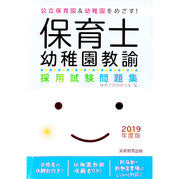 &nbsp;&nbsp;&nbsp; 保育士・幼稚園教諭　採用試験問題集　2019年度版 単行本 の詳細 カテゴリ: 中古本 ジャンル: 教育・福祉・資格 就職 出版社: 実務教育出版 レーベル: 作者: 保育士試験研究会【編】 カナ: ホ...