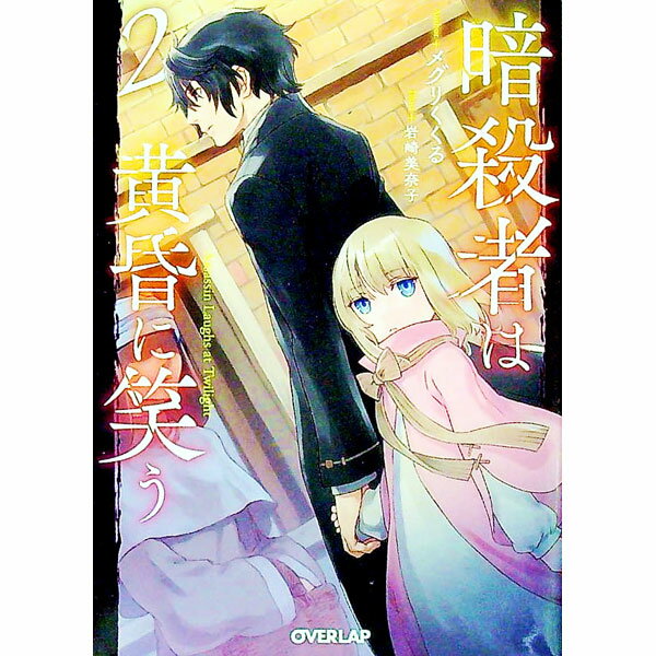 &nbsp;&nbsp;&nbsp; 暗殺者は黄昏に笑う 2 文庫 の詳細 異世界転生時に「暗殺者」の天職を授けられた医者のチサト。ある日彼は、かつて滞在していたロットバルト王国の第一王女マリーと再会する。彼女から「義兄である第一王子ルイス...