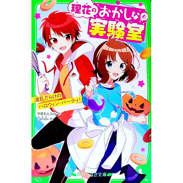 &nbsp;&nbsp;&nbsp; 理花のおかしな実験室　−波乱だらけのハロウィン・パーティ！− 6 新書 の詳細 ハロウィンパーティに、クラスみんなと仮装でお菓子交換！　けれど、パーティを欠席したみぃちゃんちに届けたクッキーが思いもよら...