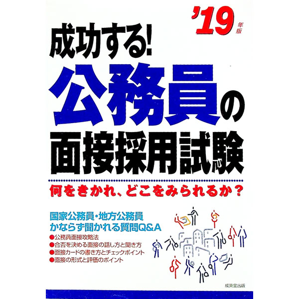&nbsp;&nbsp;&nbsp; 成功する！公務員の面接採用試験　2019年版 単行本 の詳細 カテゴリ: 中古本 ジャンル: 政治・経済・法律 社会その他 出版社: 成美堂出版 レーベル: 作者: 成美堂出版編集部【編】 カナ: セイ...