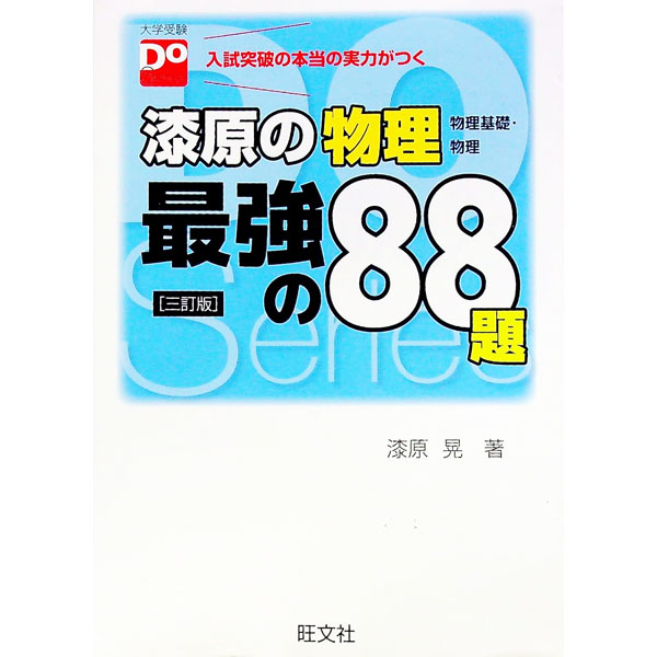 &nbsp;&nbsp;&nbsp; 漆原の物理最強の88題　物理基礎・物理　【3訂版】 単行本 の詳細 カテゴリ: 中古本 ジャンル: 産業・学術・歴史 物理学 出版社: 旺文社 レーベル: 大学受験Do　Series 作者: 漆原晃 カ...