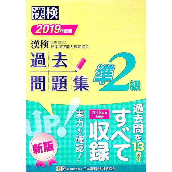 &nbsp;&nbsp;&nbsp; 【答案用紙実物大見本・別冊付】漢検　準2級　過去問題集　2019年度版 単行本 の詳細 付属品：答案用紙実物大見本・別冊付 カテゴリ: 中古本 ジャンル: 産業・学術・歴史 学術その他 出版社: 日本漢...