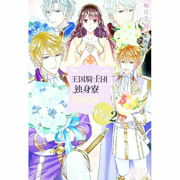 &nbsp;&nbsp;&nbsp; 私この度、王国騎士団独身寮の家政婦をすることになりました外伝 2 単行本 の詳細 カテゴリ: 中古本 ジャンル: 文芸 ライトノベル　女性向け 出版社: KADOKAWA レーベル: eロマンスロイヤル...