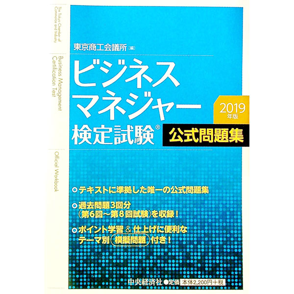 &nbsp;&nbsp;&nbsp; ビジネスマネジャー検定試験公式問題集　2019年版 単行本 の詳細 カテゴリ: 中古本 ジャンル: 産業・学術・歴史 学術その他 出版社: 中央経済社 レーベル: 作者: 東京商工会議所【編】 カナ: ...
