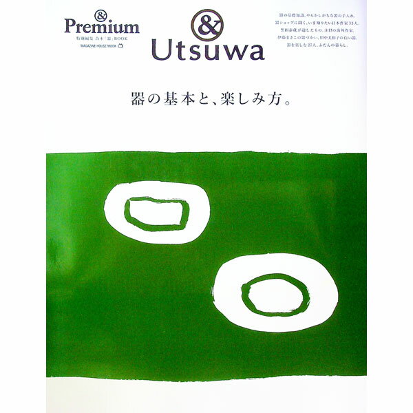 &nbsp;&nbsp;&nbsp; 器の基本と、楽しみ方。 単行本 の詳細 器の基礎知識、やらかしがちな器の手入れ、いま知りたい33人の日本作家、伊藤まさこの器づかい…。器の基本と楽しみ方をビジュアルに紹介します。『＆Premium』掲載...