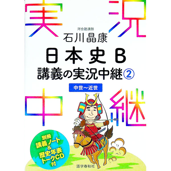 &nbsp;&nbsp;&nbsp; 【講義ノート・トークCD付】石川晶康日本史B　講義の実況中継　2　（中世−近世） 単行本 の詳細 付属品：講義ノート・トークCD付 カテゴリ: 中古本 ジャンル: 産業・学術・歴史 日本の歴史 出版社:...