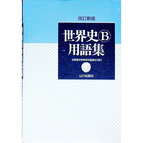 &nbsp;&nbsp;&nbsp; 世界史B用語集　改訂新版 単行本 の詳細 カテゴリ: 中古本 ジャンル: 産業・学術・歴史 その他歴史 出版社: 山川出版社 レーベル: 作者: 全国歴史教育研究協議会【編】 カナ: セカイシビーヨウゴ...