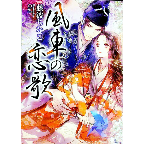 &nbsp;&nbsp;&nbsp; 風車の恋歌 文庫 の詳細 カテゴリ: 中古本 ジャンル: 文芸 ライトノベル　女性向け 出版社: イースト・プレス レーベル: ソーニャ文庫 作者: 藤波ちなこ カナ: カザグルマノコイウタ / フジナ...