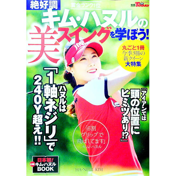 &nbsp;&nbsp;&nbsp; 絶好調キム・ハヌルの美スイングを学ぼう！ 単行本 の詳細 スイングのすべてが理想で最高のお手本になる選手、賞金ランク1位のキム・ハヌル。彼女のドライバー、アイアン、アプローチのレッスンを収録する。 カテ...