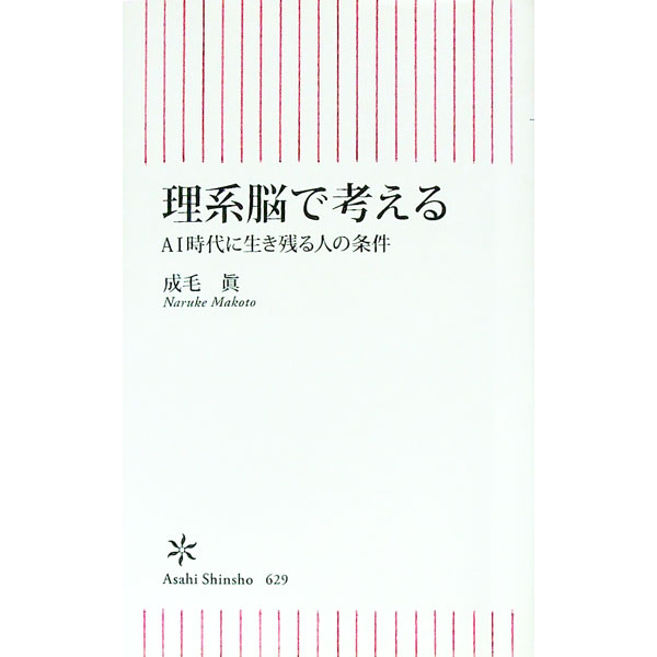 &nbsp;&nbsp;&nbsp; 理系脳で考える 新書 の詳細 2030年、49％が職を失うというAI時代を生き残るには、理系脳であるかどうかにかかっている。「文系出身で…」と自信がない人でも簡単に身につく、サバイバルのための発想法を紹...