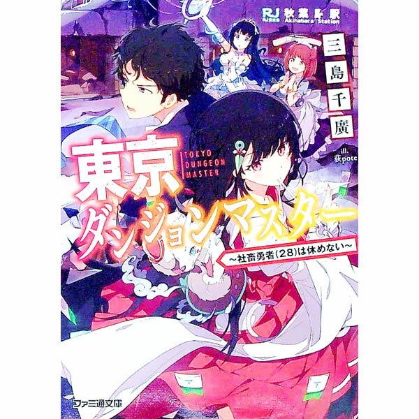 &nbsp;&nbsp;&nbsp; 東京ダンジョンマスター−社畜勇者（28）は休めない− 文庫 の詳細 カテゴリ: 中古本 ジャンル: 文芸 ライトノベル　男性向け 出版社: KADOKAWA レーベル: ファミ通文庫 作者: 三島千廣 ...
