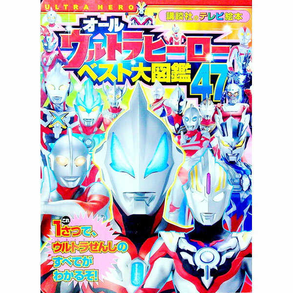 &nbsp;&nbsp;&nbsp; オールウルトラヒーローベスト大図鑑47 単行本 の詳細 初めて地球の守りについた初代ウルトラマンから、ウルトラマンベリアルの息子・ウルトラマンジードまで、ウルトラ戦士が大集合！　ウルトラヒーローの魅力を...