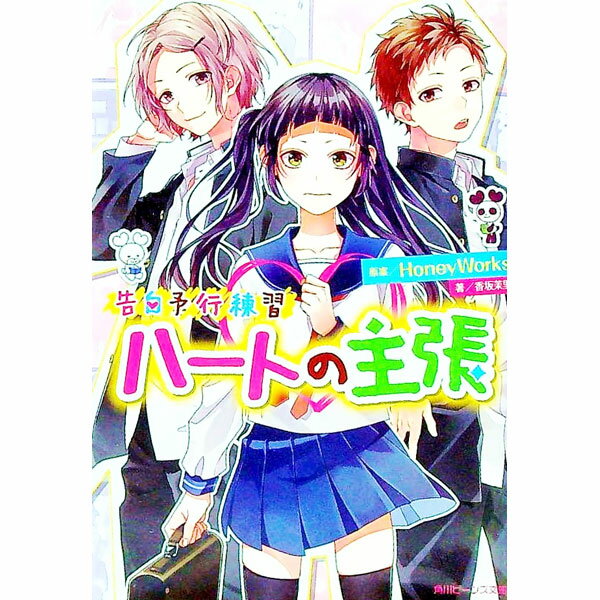 &nbsp;&nbsp;&nbsp; 告白予行練習　ハートの主張　（告白シリーズ7） 文庫 の詳細 カテゴリ: 中古本 ジャンル: 文芸 ライトノベル　女性向け 出版社: KADOKAWA レーベル: 角川ビーンズ文庫 作者: 藤谷燈子 カ...