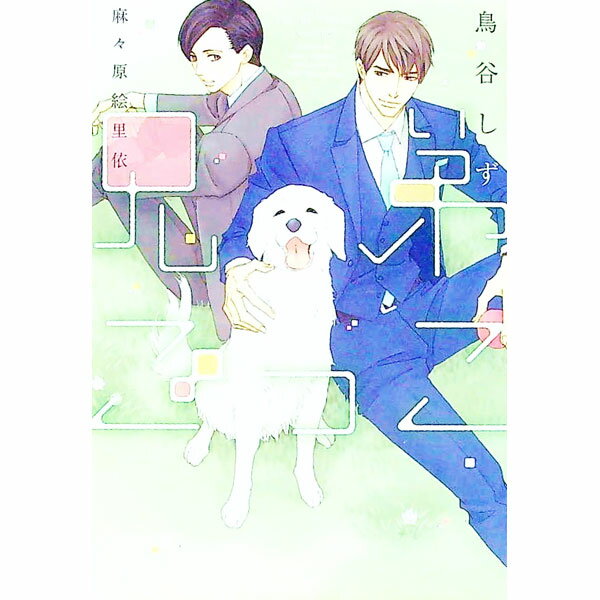 &nbsp;&nbsp;&nbsp; 兄弟ごっこ 文庫 の詳細 カテゴリ: 中古本 ジャンル: 文芸 ボーイズラブ 出版社: 新書館 レーベル: 新書館ディアプラス文庫 作者: 鳥谷しず カナ: キョウダイゴッコ / トリタニシズ / BL...