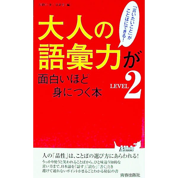 &nbsp;&nbsp;&nbsp; 大人の語彙力が面白いほど身につく本 LEVEL2 新書 の詳細 うっかり使うと笑われることばから、ひと味違う知的な言い方まで、日本語を存分に使いこなしたい人なら絶対に外せない、ひとつ上の言葉を、実践的な...