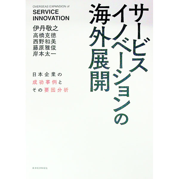 &nbsp;&nbsp;&nbsp; サービスイノベーションの海外展開 単行本 の詳細 無印良品、大戸屋、セコム、公文…。“低生産性”ニッポンのサービス業で、日本発のイノベーションが生まれ、世界でウケた理由とは？　事例調査から共通項と思われ...