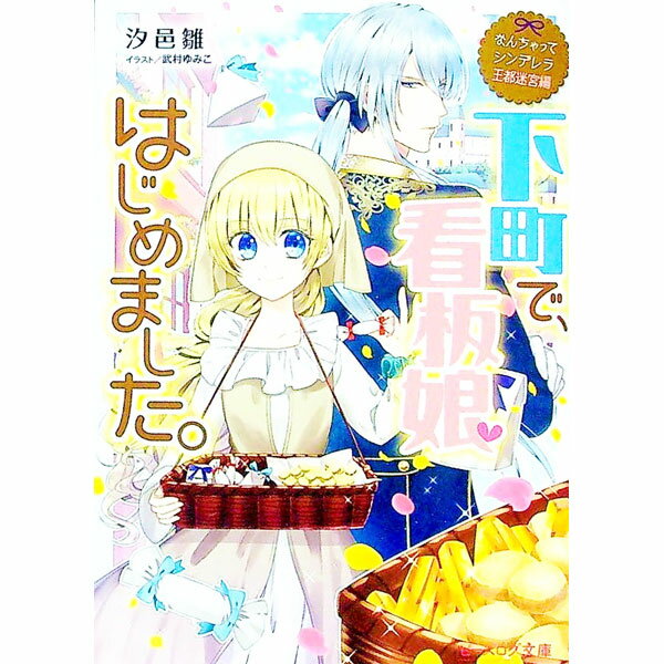 &nbsp;&nbsp;&nbsp; なんちゃってシンデレラ　王都迷宮編　下町で、看板娘はじめました。 文庫 の詳細 カテゴリ: 中古本 ジャンル: 文芸 ライトノベル　女性向け 出版社: KADOKAWA レーベル: ビーズログ文庫 作者...