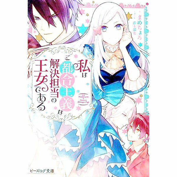 &nbsp;&nbsp;&nbsp; 私はご都合主義な解決担当の王女である 文庫 の詳細 カテゴリ: 中古本 ジャンル: 文芸 ライトノベル　女性向け 出版社: KADOKAWA レーベル: ビーズログ文庫 作者: まめちょろ カナ: ワタ...