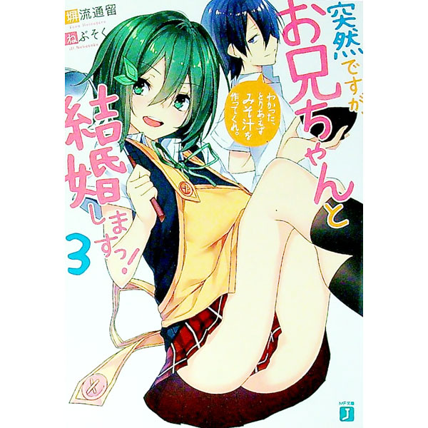 &nbsp;&nbsp;&nbsp; 突然ですが、お兄ちゃんと結婚しますっ！ 3 文庫 の詳細 カテゴリ: 中古本 ジャンル: 文芸 ライトノベル　男性向け 出版社: KADOKAWA レーベル: MF文庫J 作者: 塀流通留 カナ: トツ...