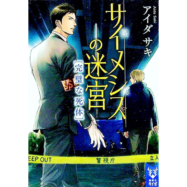 &nbsp;&nbsp;&nbsp; サイメシスの迷宮　完璧な死体 文庫 の詳細 警視庁特異犯罪分析班に異動した神尾文孝は、経験したことを忘れることができない超記憶症候群を発症しているプロファイラー・羽吹允とコンビを組む。羽吹は、美しすぎる...
