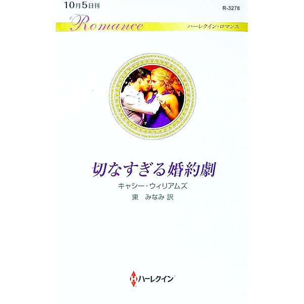 &nbsp;&nbsp;&nbsp; 切なすぎる婚約劇 新書 の詳細 世界的企業を経営する億万長者レオに偽りの婚約話を持ちかけられたサミー。亡き弟の娘の親権を取るために、社会的信用が欲しいのだと彼は言う。密かに憧れたこともある人の残酷な申し...