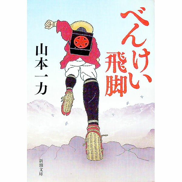 &nbsp;&nbsp;&nbsp; べんけい飛脚 文庫 の詳細 これを届けなければ、前田家は滅びてしまう−。浅田屋の飛脚たちは、前田家の参勤隊列を目指して文書を繋いでいく。艱難辛苦を極める難事に命を懸ける飛脚たち。使命を遂行する男の意気地...