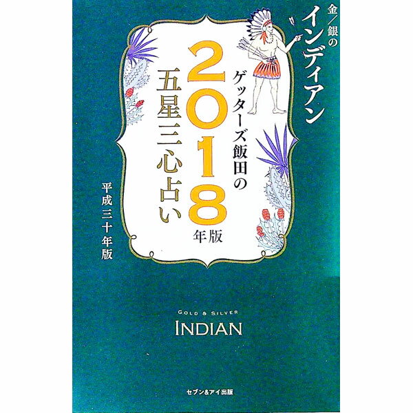 &nbsp;&nbsp;&nbsp; ゲッターズ飯田の五星三心占い　2018年版　金／銀のインディアン座 新書 の詳細 生年月日から導き出す「五星三心占い」で、「インディアン」タイプの基本性格、2017年下半期の運気、2018年の運気、恋愛...