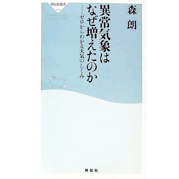 &nbsp;&nbsp;&nbsp; 異常気象はなぜ増えたのか 新書 の詳細 天気図の見方、雨・雪・風などのしくみ、実は謎が多い日本の気象、現在も解明が続く異常気象…。知っておきたい天気・気象現象を、テレビでおなじみの気象予報士が、わかりや...