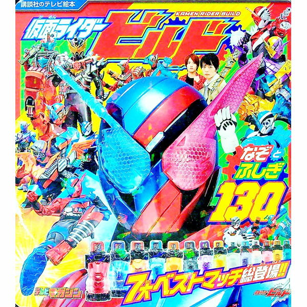 &nbsp;&nbsp;&nbsp; 仮面ライダービルドなぞとふしぎ130 単行本 の詳細 秘密結社ファウストから人類の平和を守る仮面ライダービルド。その誕生から、使う武器、ベストマッチ＆トライアルフォーム、ライバル戦士、変身する人物・桐生...
