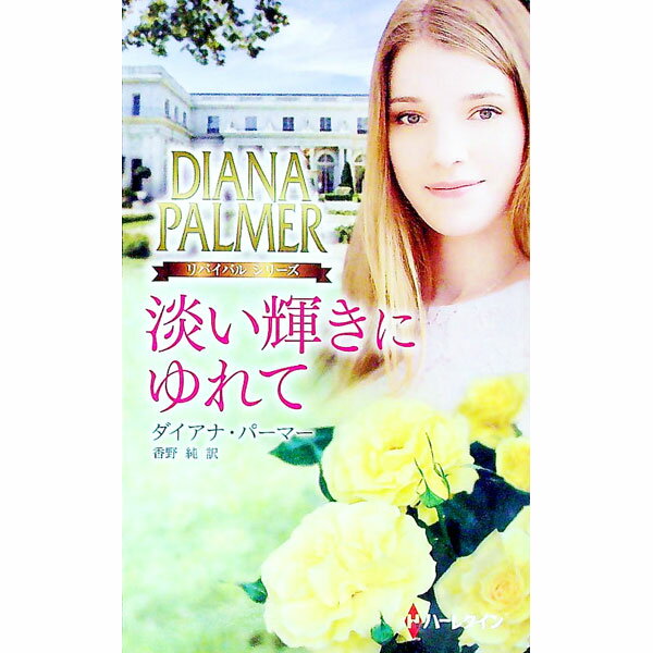 &nbsp;&nbsp;&nbsp; 淡い輝きにゆれて 新書 の詳細 天涯孤独となったテスの頭に浮かんだのは、少女のころから一途に慕い続けているマットの美しい顔だった。彼を頼るほかないとシカゴに向かうが、痛いくらい胸を高鳴らせるテスとは対照...