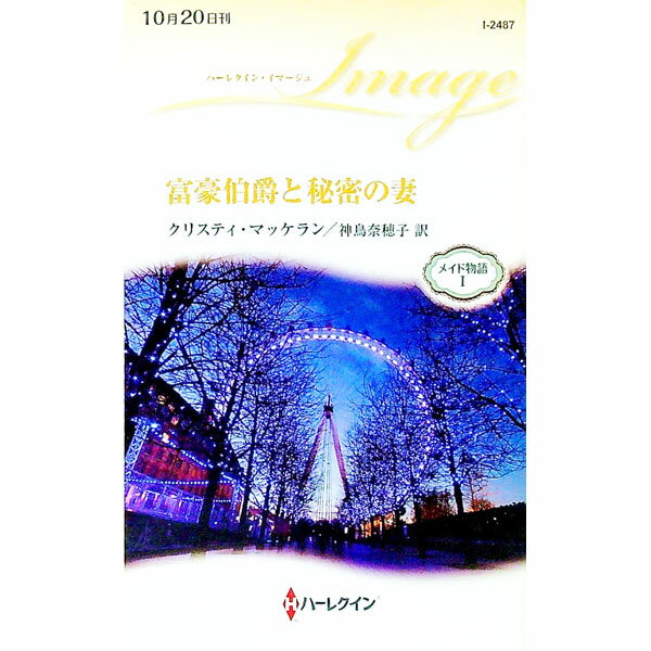 &nbsp;&nbsp;&nbsp; 富豪伯爵と秘密の妻 新書 の詳細 父が莫大な負債を残して急逝したため、メイドとして働いているエマは、高級住宅街でのパーティに派遣された夜、音信不通だった最愛の男性ジャックと再会する。しかし、エマは派手な...