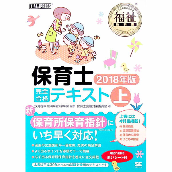 &nbsp;&nbsp;&nbsp; 保育士完全合格テキスト　2018年版 上 単行本 の詳細 カテゴリ: 中古本 ジャンル: 政治・経済・法律 社会その他 出版社: 翔泳社 レーベル: 作者: 保育士試験対策委員会 カナ: ホイクシカンゼ...