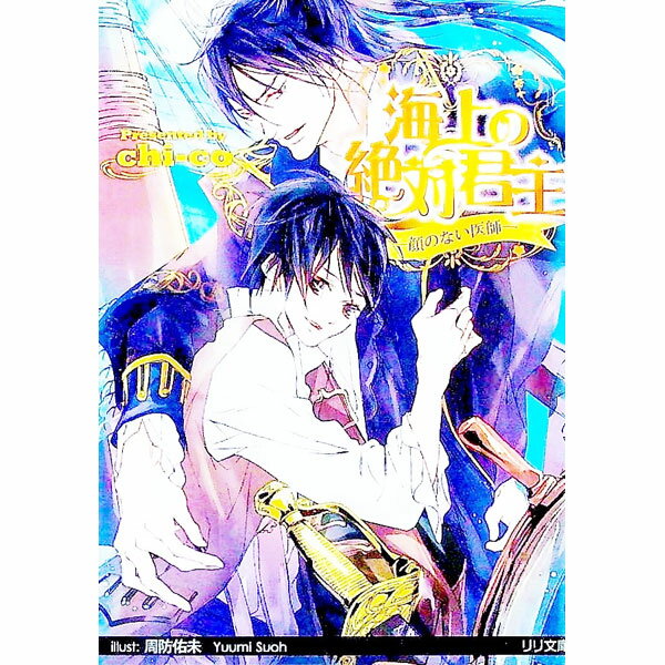 &nbsp;&nbsp;&nbsp; 海上の絶対君主　顔のない医師 文庫 の詳細 カテゴリ: 中古本 ジャンル: 文芸 ボーイズラブ 出版社: ブライト出版 レーベル: リリ文庫 作者: chi−co カナ: カイジョウノゼッタイクンシュカ...
