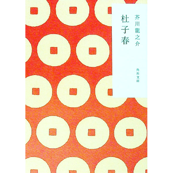 &nbsp;&nbsp;&nbsp; 杜子春 文庫 の詳細 財産を使い果たした金持ちの息子、杜子春は、仙人へ弟子入りを志願する。そんな彼に課せられた条件は「決して声を出さないこと」で…。表題作をはじめ、「女」「南京の基督」など全17篇を収録...