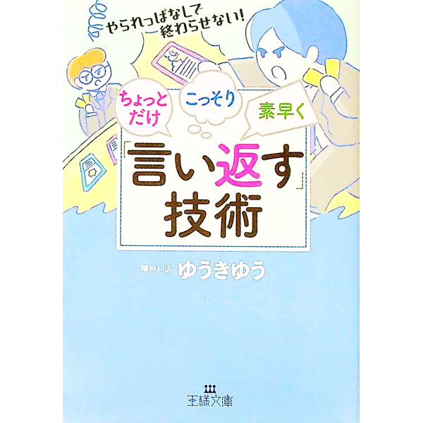 &nbsp;&nbsp;&nbsp; ちょっとだけ・こっそり・素早く「言い返す」技術 文庫 の詳細 無神経な相手から「心を守る」方法、キツイ攻撃を「巧みにかわす」テクニック、形勢が逆転する「絶妙な切り返し」術など、人づきあいに必要な「心理メ...