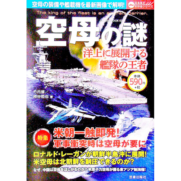 &nbsp;&nbsp;&nbsp; 空母の謎 単行本 の詳細 「米朝一触即発！軍事衝突時は空母が要に」を巻頭特集。日本と周辺地域にとって重要な役割を担うアメリカの空母を中心に、装備や艦載機を最新画像で解明する。 カテゴリ: 中古本 ジャン...