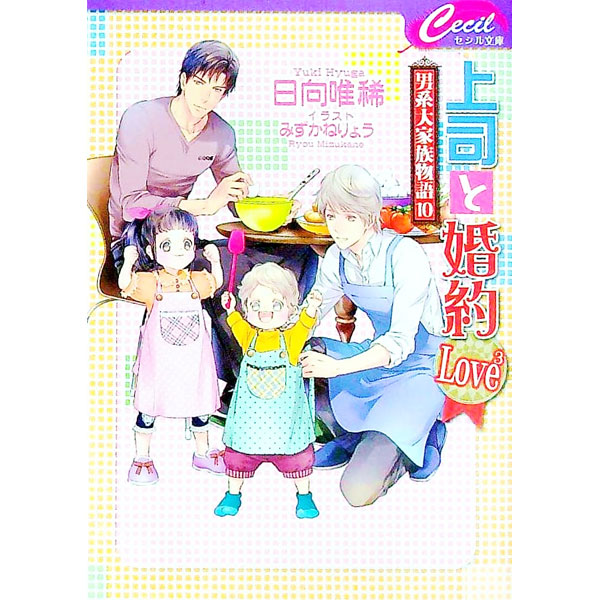 &nbsp;&nbsp;&nbsp; 上司と婚約LOVE3　−男系大家族物語− 10 文庫 の詳細 カテゴリ: 中古本 ジャンル: 文芸 ボーイズラブ 出版社: コスミック出版 レーベル: セシル文庫 作者: 日向唯稀 カナ: ジョウシトコ...