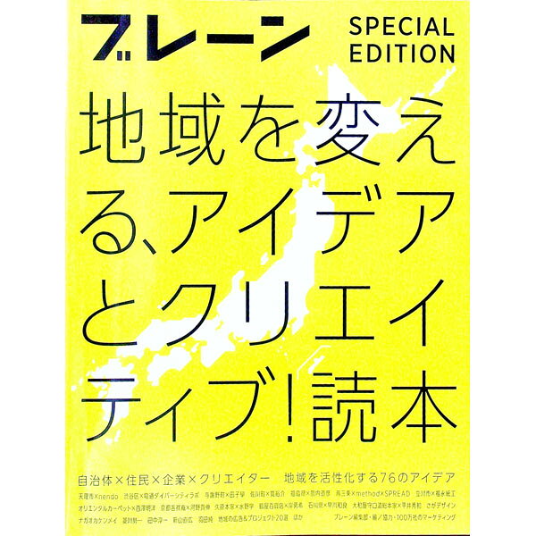 &nbsp;&nbsp;&nbsp; 地域を変える、アイデアとクリエイティブ！読本 単行本 の詳細 地域活性は、自治体、住民、地域企業のチーム戦。彼らとクリエイターがパートナーを組んで事業の変革に取り組み、成果を挙げた全国の事例を紹介する。...