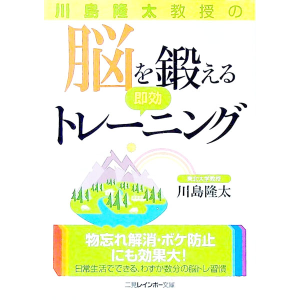 &nbsp;&nbsp;&nbsp; 川島隆太教授の脳を鍛える即効トレーニング 文庫 の詳細 物忘れ解消・ボケ防止にも効果大！　「歯をブラッシングしながら頭の中で回数をかぞえる」「利き手でないほうでグーチョキパーをする」など、脳トレ研究の第...