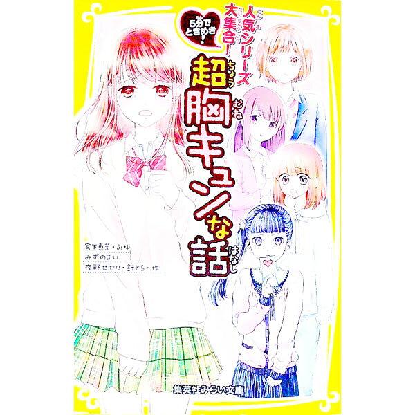 &nbsp;&nbsp;&nbsp; 5分でときめき！超胸キュンな話 新書 の詳細 「キミと、いつか。」「通学電車」「たったひとつの君との約束」「渚くんをお兄ちゃんとは呼ばない」「絶望鬼ごっこ」　みらい文庫人気シリーズのスピンオフストーリー...