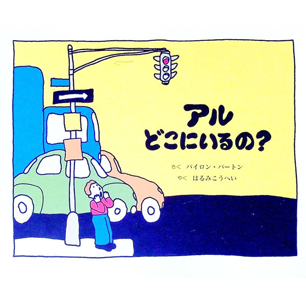 &nbsp;&nbsp;&nbsp; アルどこにいるの？ 単行本 の詳細 カテゴリ: 中古本 ジャンル: 料理・趣味・児童 絵本 出版社: 童話館出版 レーベル: 作者: バイロン・バートン カナ: アルドコニイルノ / バイロンバートン ...